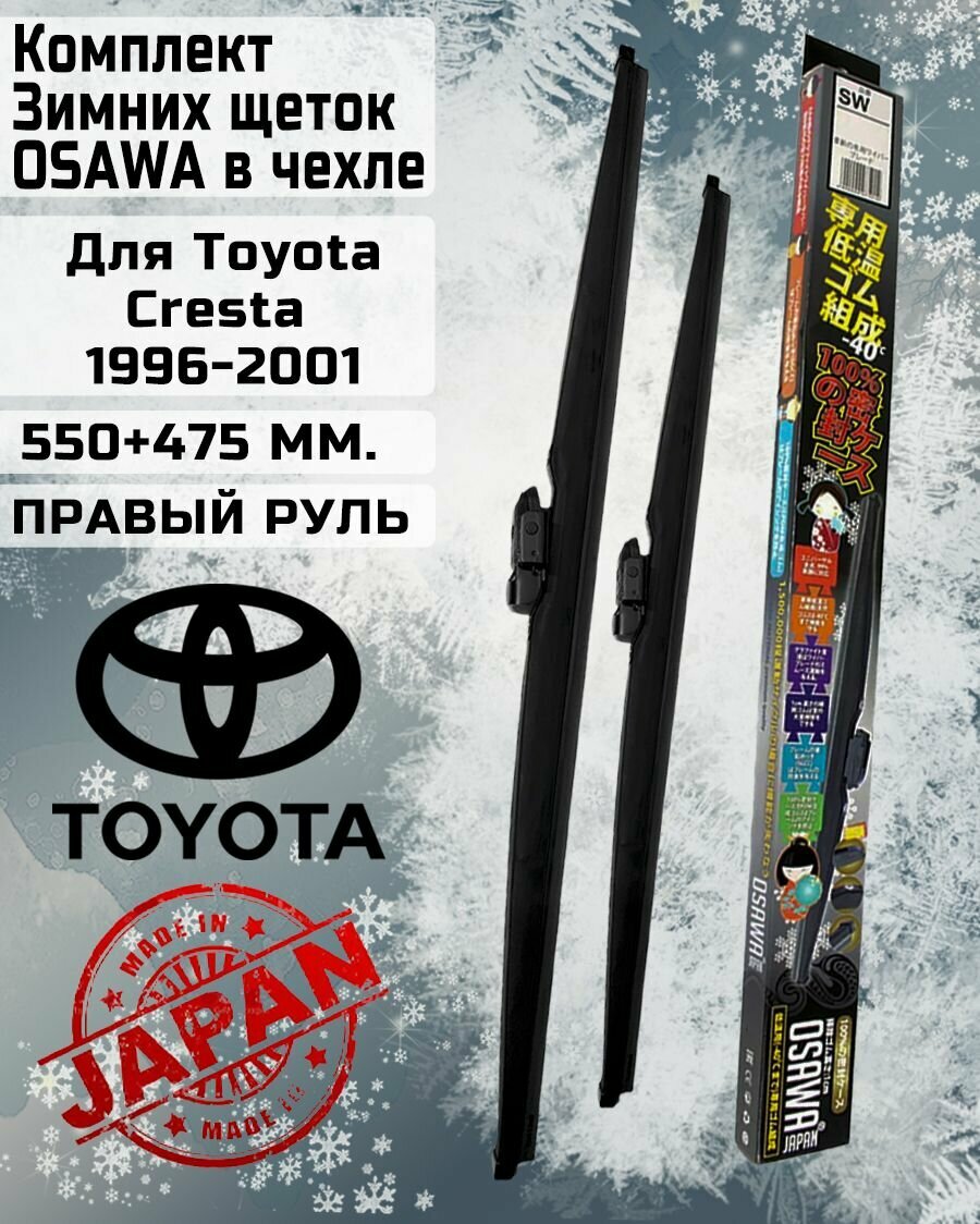 Комплект зимних щеток в чехле для Toyota Cresta/Тойота Креста 09.1996-06.2001 (550+480 мм.) Правый руль