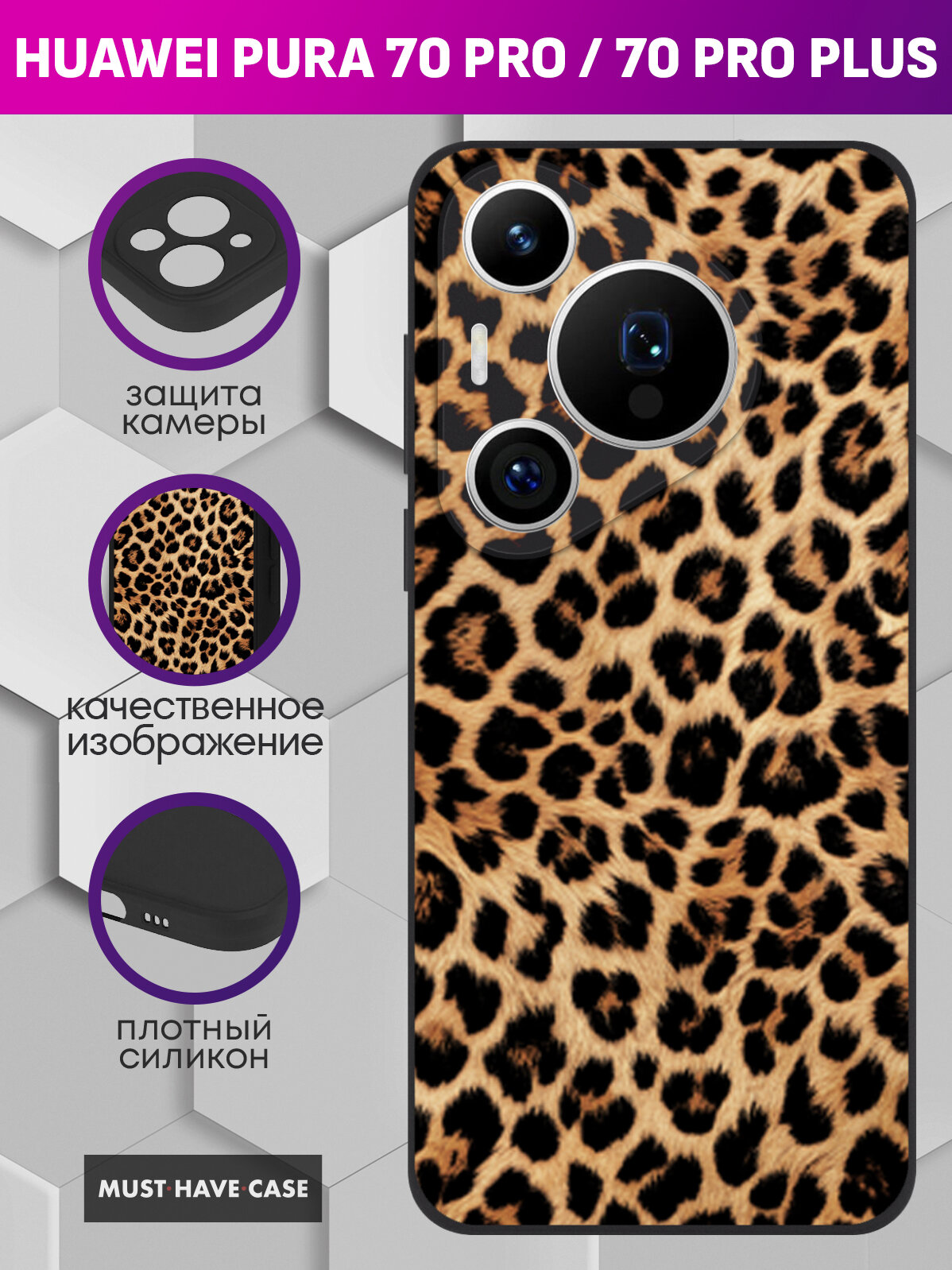 Чехол на Huawei Pura 70 Pro 70 Pro Plus с принтом Леопардовый