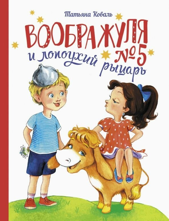 Книга Стрекоза Воображуля №5 и лопоухий рыцарь. 2022 год, Т. Коваль