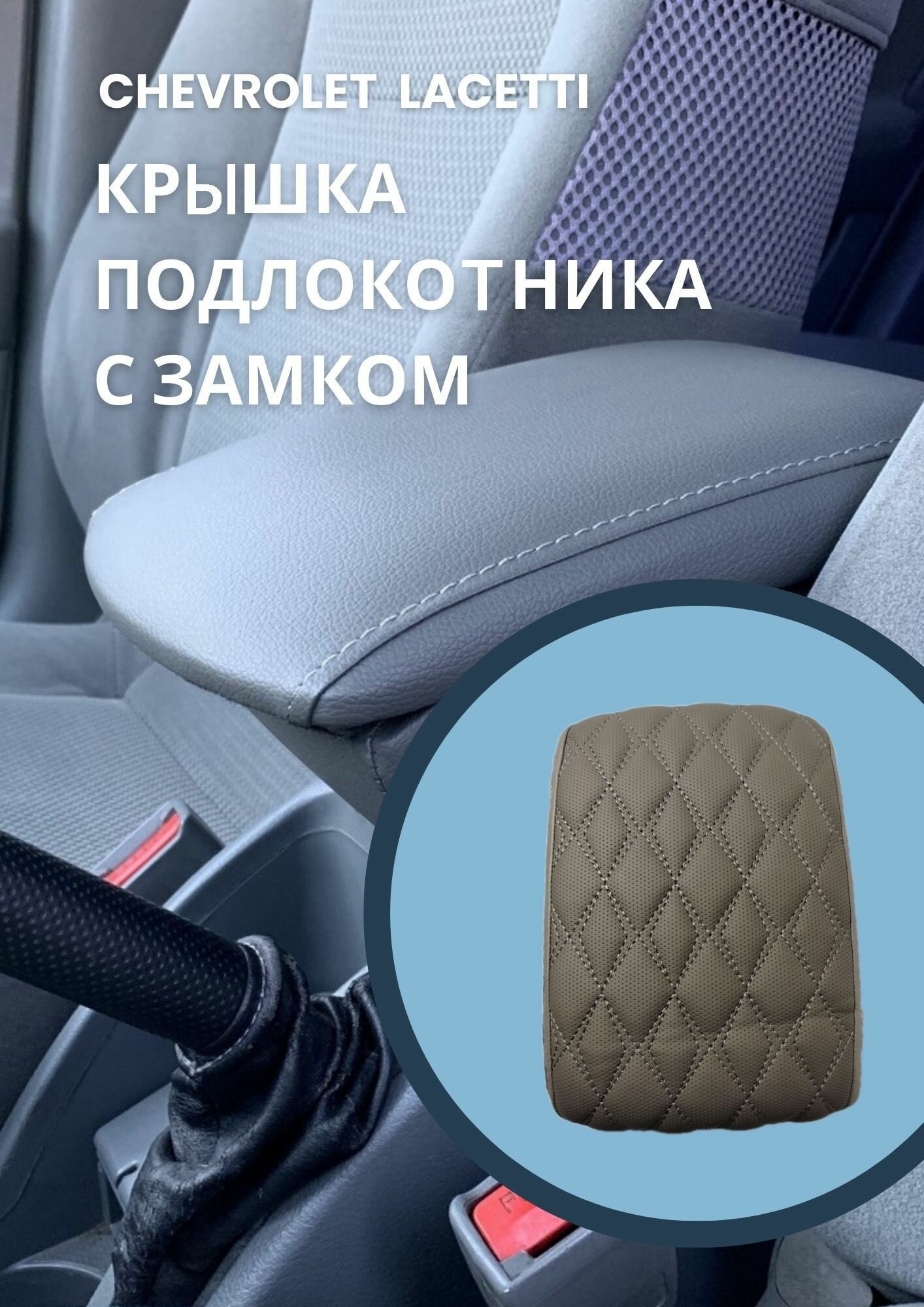Крышка с замком на подлокотника Шевроле Лачетти, Chevrolet Lacetti / Daewoo (Ravon) Gentra, серый с ромбиками