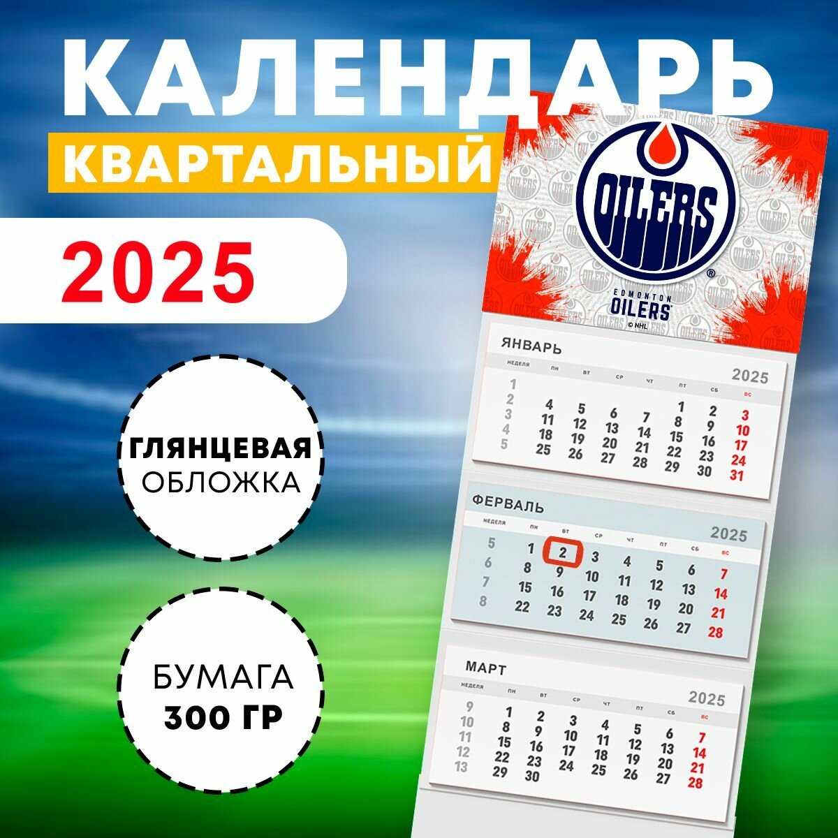 Календарь квартальный 2025 год - НХЛ Эдмонтон Ойлерз
