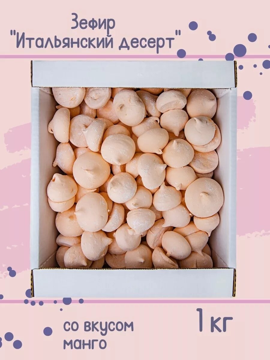 Зефир итальянский десерт со вкусом манго 1 кг