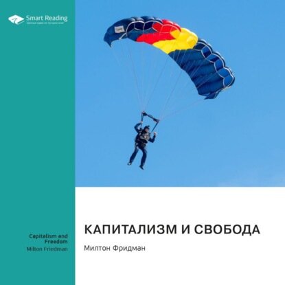 Капитализм и свобода. Милтон Фридман. Саммари [Аудиокнига]