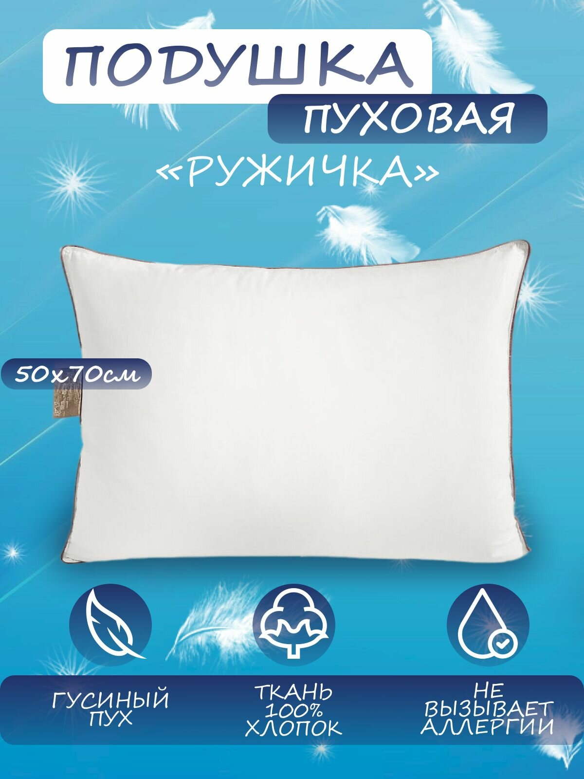 Подушка для сна 50x70 "ружичка" пух 70%, перо 30%, пуховая-перьевая, средней жесткости, Natures