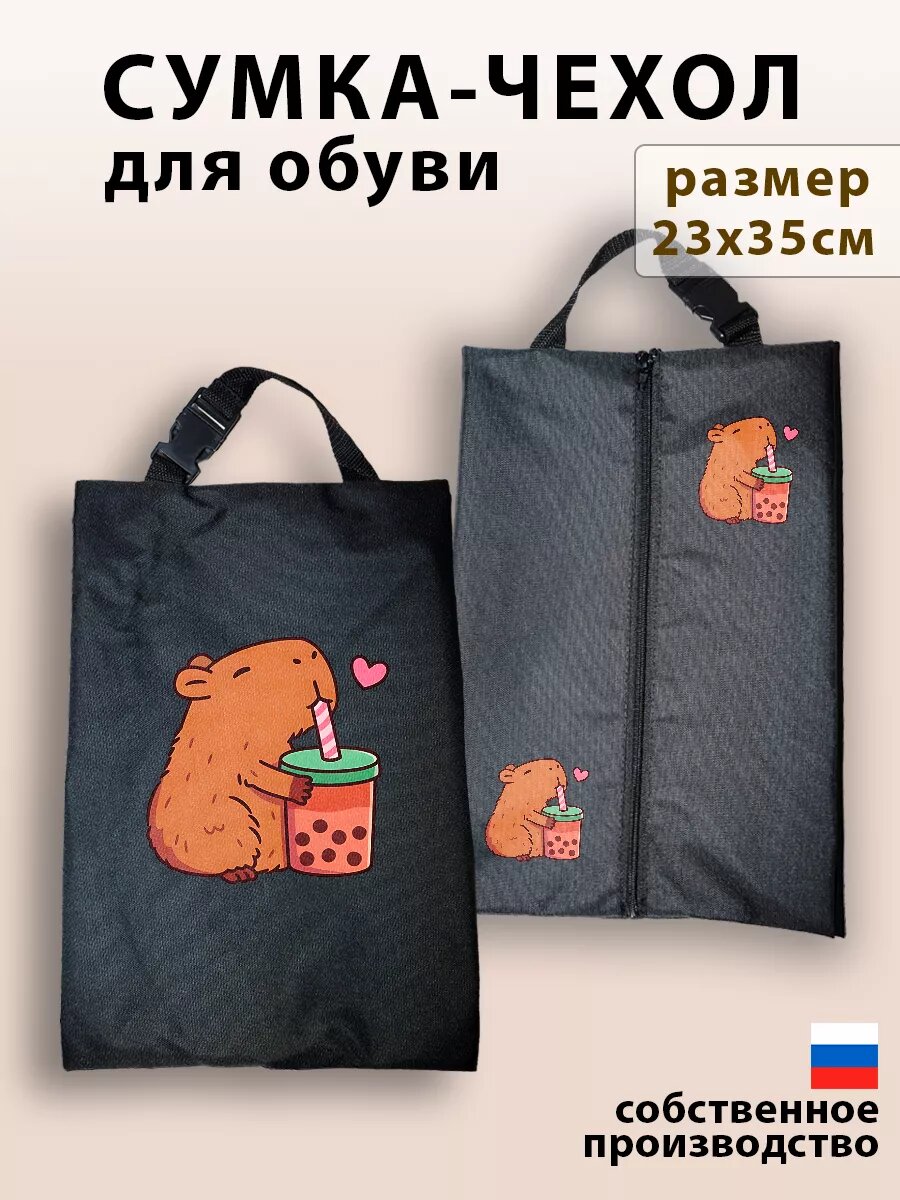 Чехол сумка для сменной обуви мешок в школу большой для девочки с принтом капибара