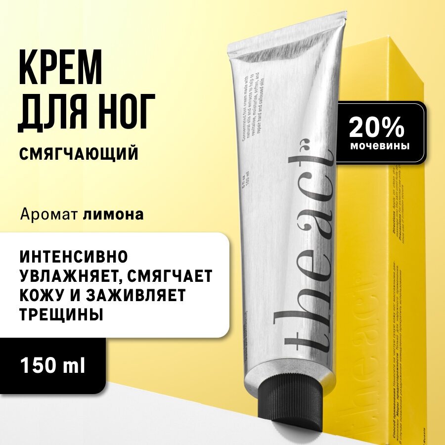 The Act labs — Крем для ног с мочевиной и маслами, для всех типов кожи, 150 мл