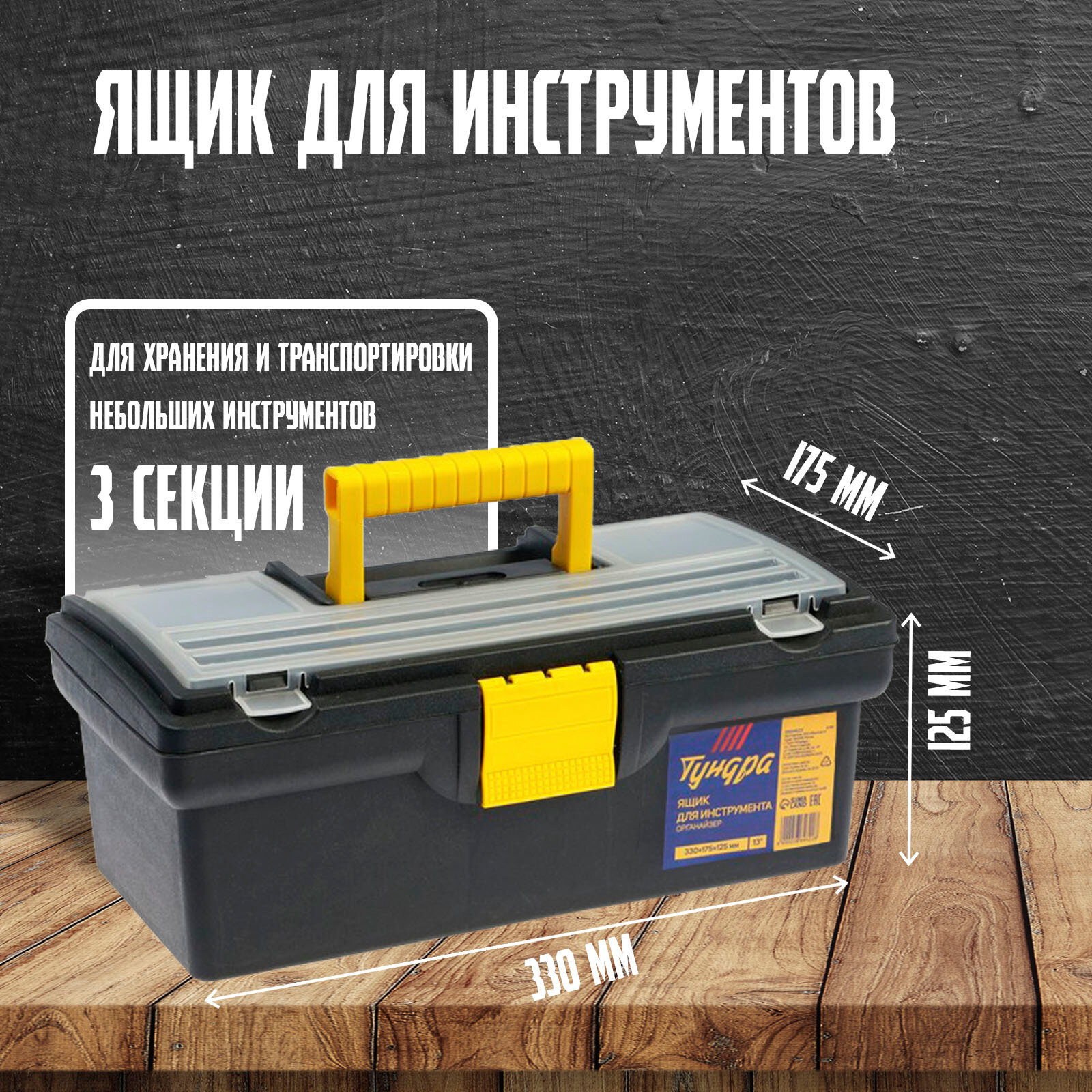 Ящик для инструмента тундра, 13", 330×175×125 мм, пластиковый, органайзер