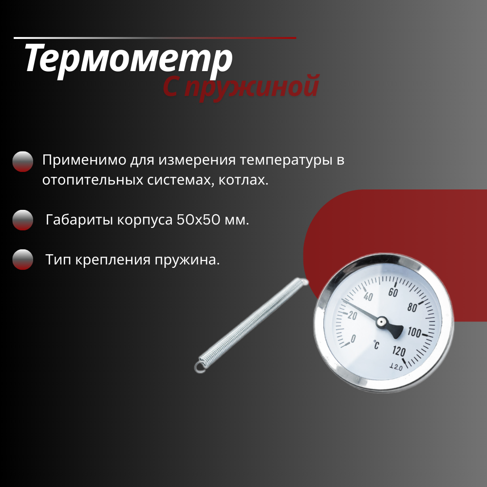 Термометр с пружиной