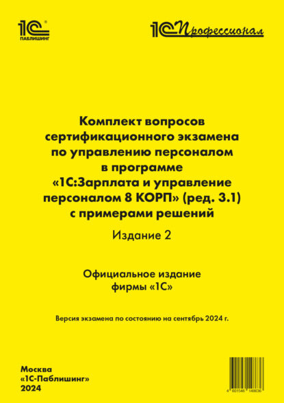 Комплект вопросов сертификационного экзамена по управлению персоналом в программе «1С: Зарплата и управление персоналом 8 КОРП» (ред. 3.1) с примерами решений (издание 2) (+ epub). Версия экзамена – сентябрь 2024 [Цифровая книга]