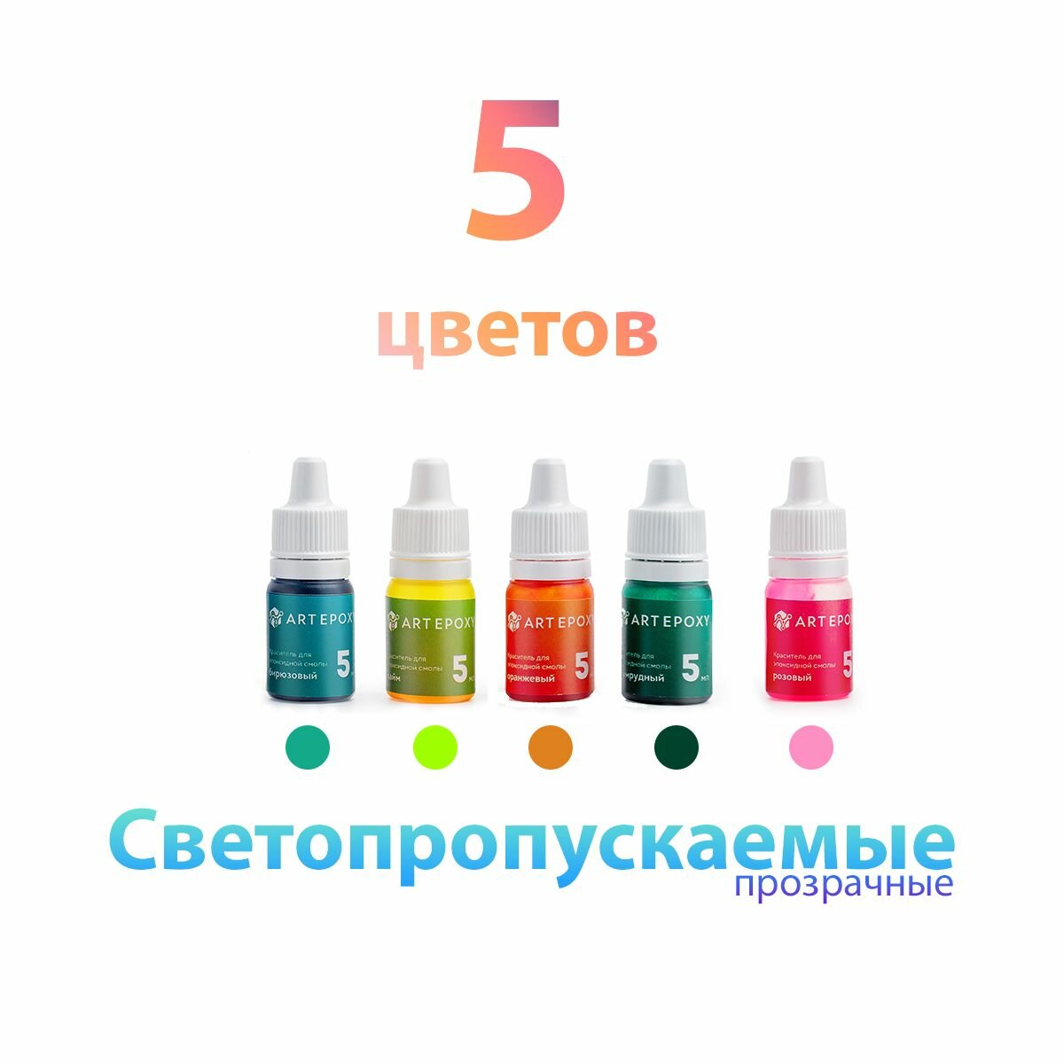 Набор красителей тонеров для эпоксидной смолы, пластика, силикона (5 цветов) ArtEpoxy №2 светопропускаемые