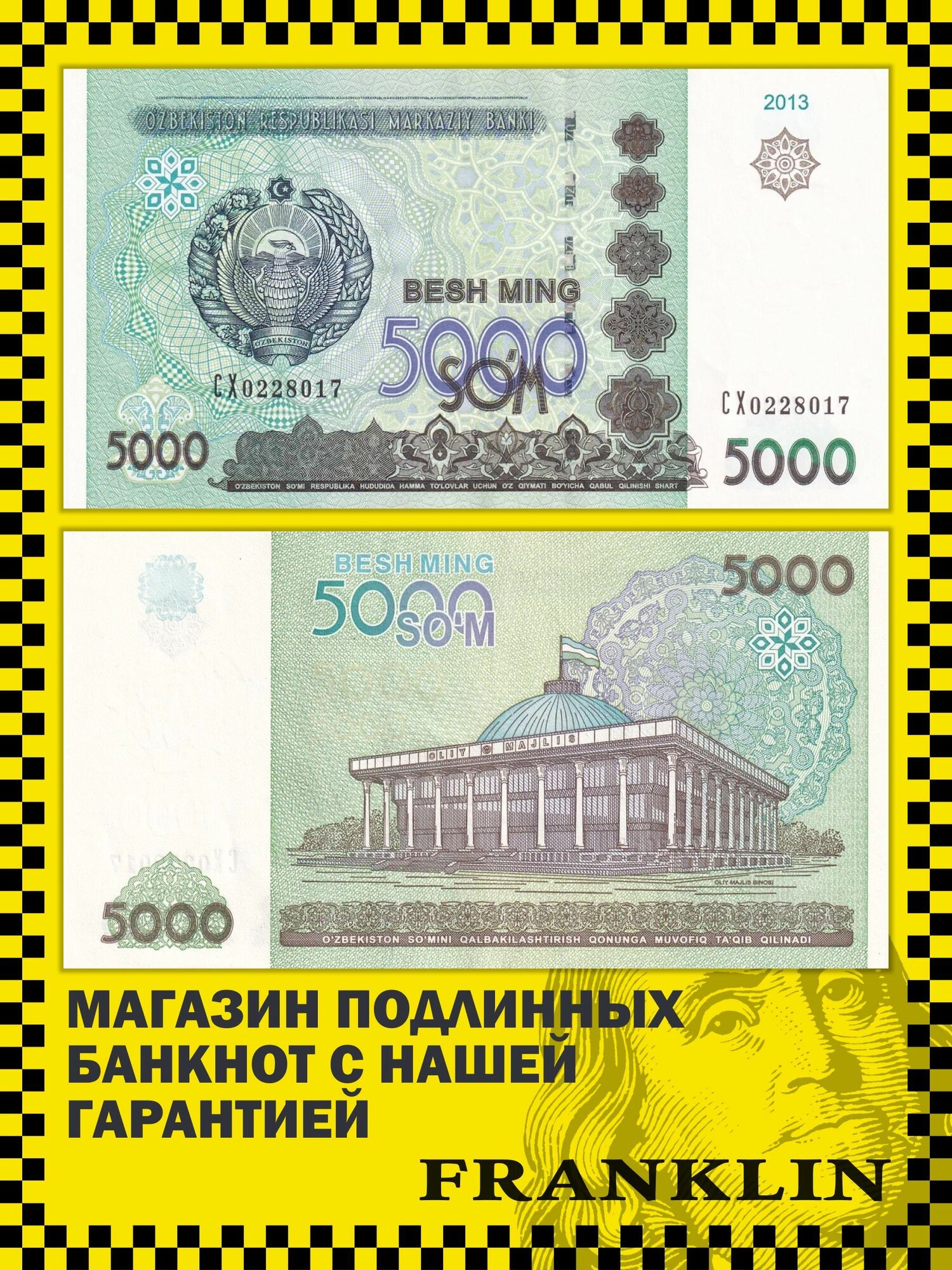 Банкнота Узбекистан 5000 сумов 2013 год (aUNC) Pick 83