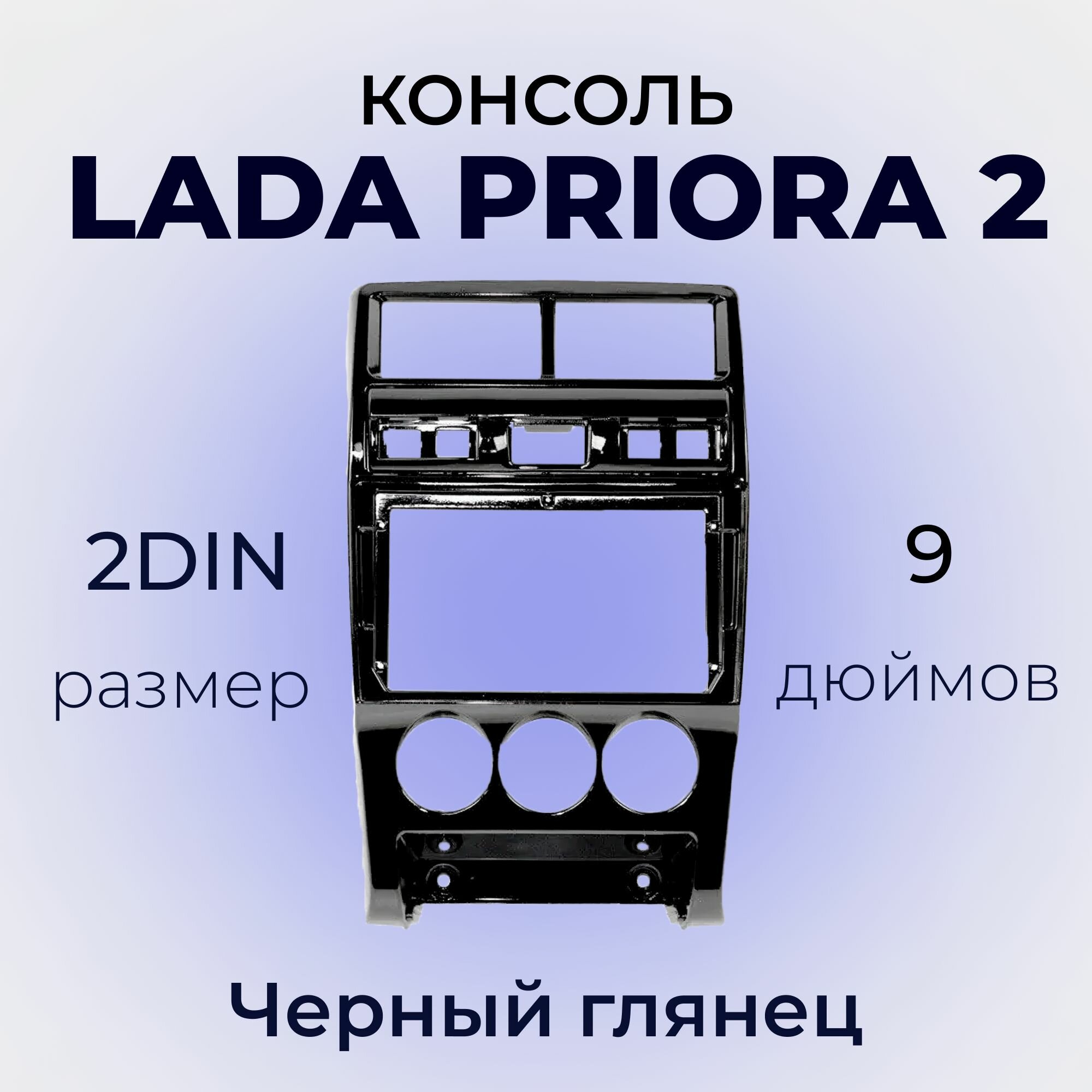 Центральная консоль переходная рамка 2DIN 9 дюймов Приора 2 цвет Черный Глянец