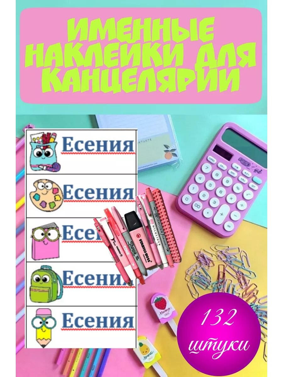 Именные наклейки для канцелярии и предметов с именем Есения