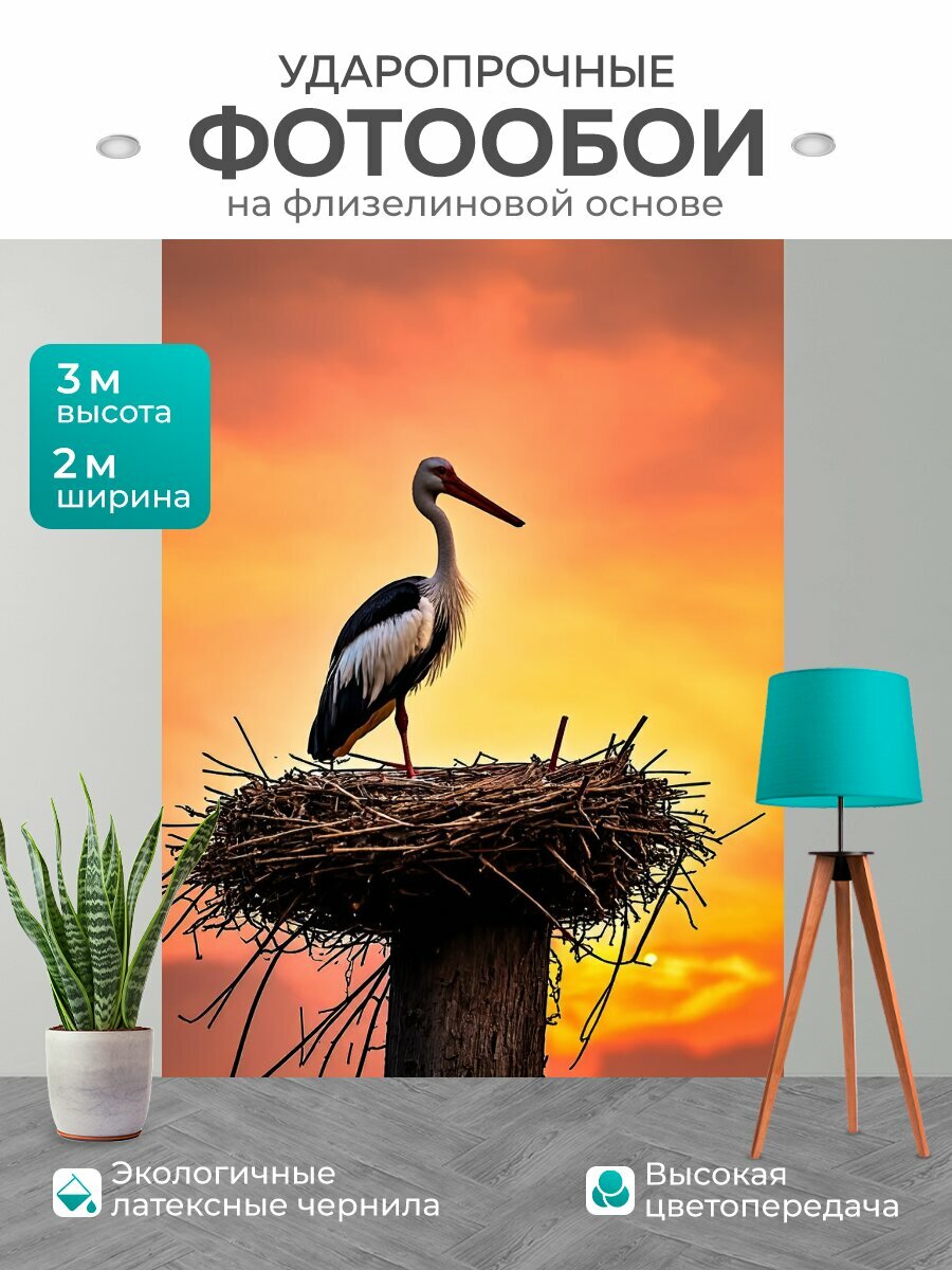Фотообои моющиеся ударопрочные "Аист, сидящий в гнезде, наблюдающий за закатом, небо раскрашено яркими цветами" 200x300 см. флизелиновые на стену