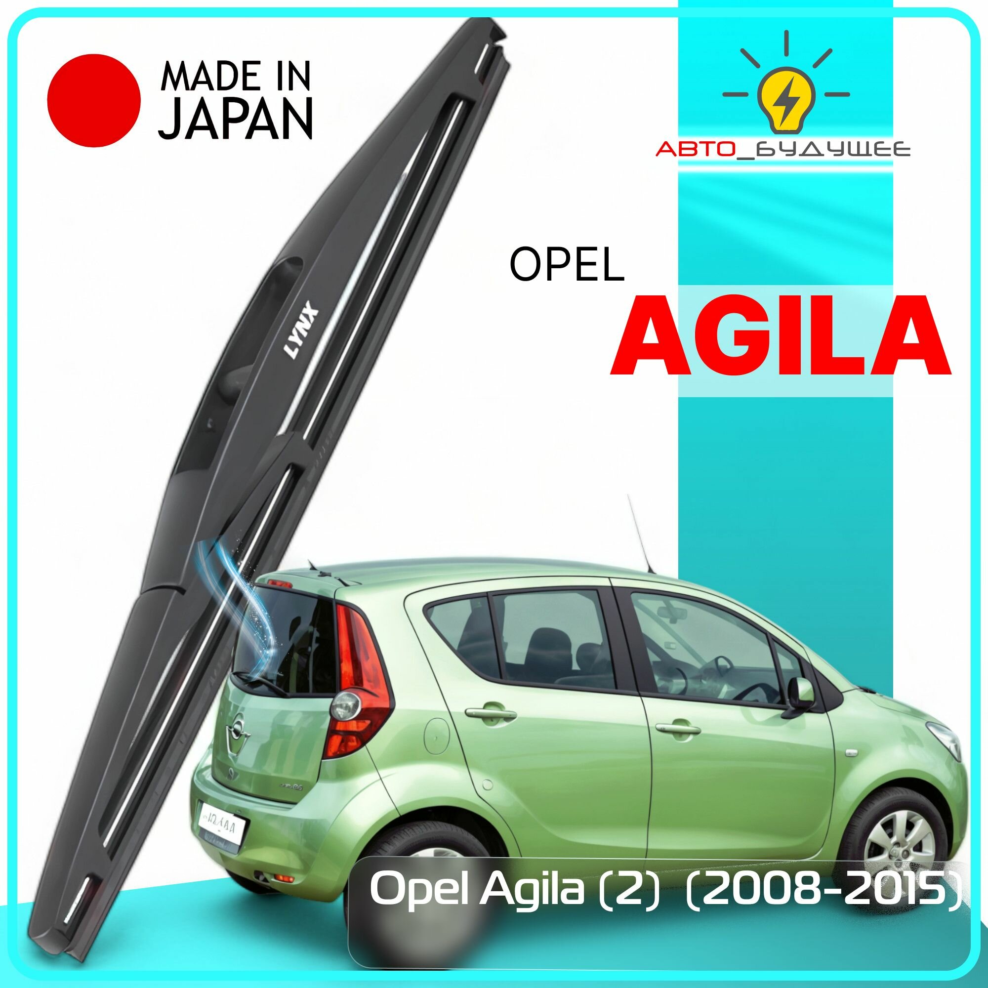 Дворник задний Opel Agila (2) / Опель Агила 2008 2009 2010 2011 2012 2013 2014 2015 Щетка стеклоочистителя задняя, 250мм