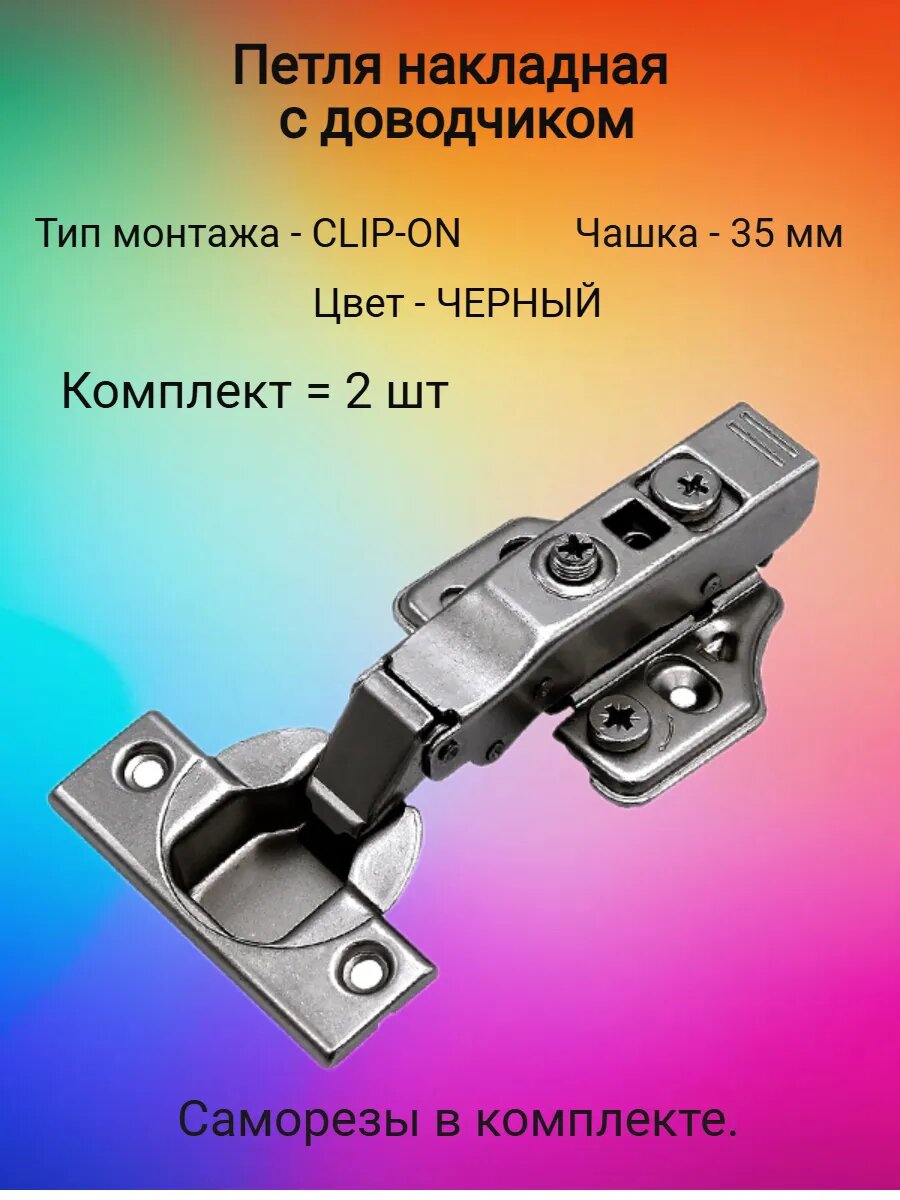 Петля мебельная накладная, КМП-Торг, черная, металлическая, с доводчиком.