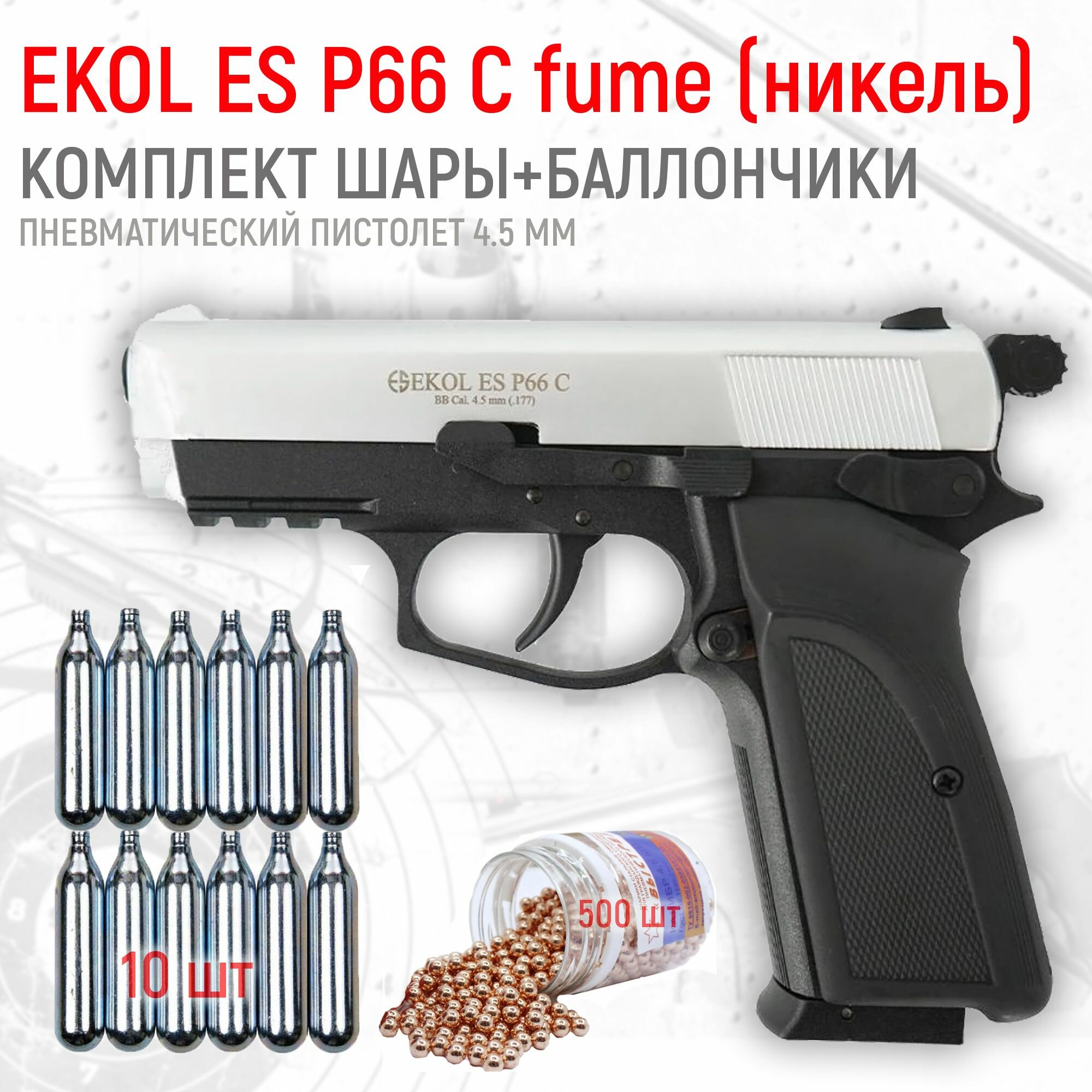 Пневматический пистолет EKOL ES P66 C Fume, (металл, никель) кал. 4,5 мм, комплект шары + баллончики