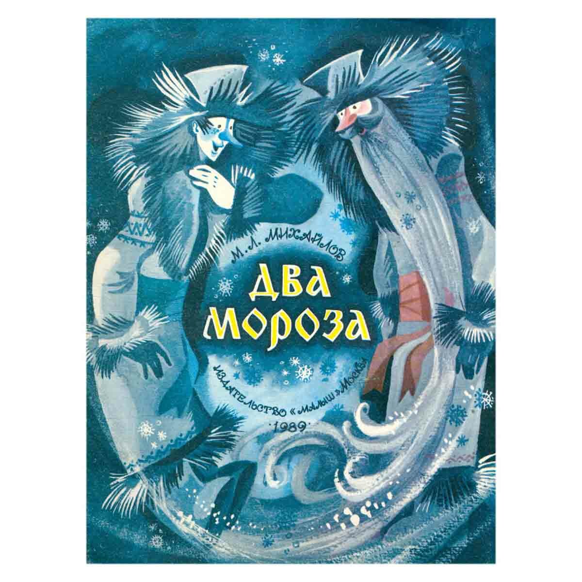 Михайлов М.Л. "Два мороза"