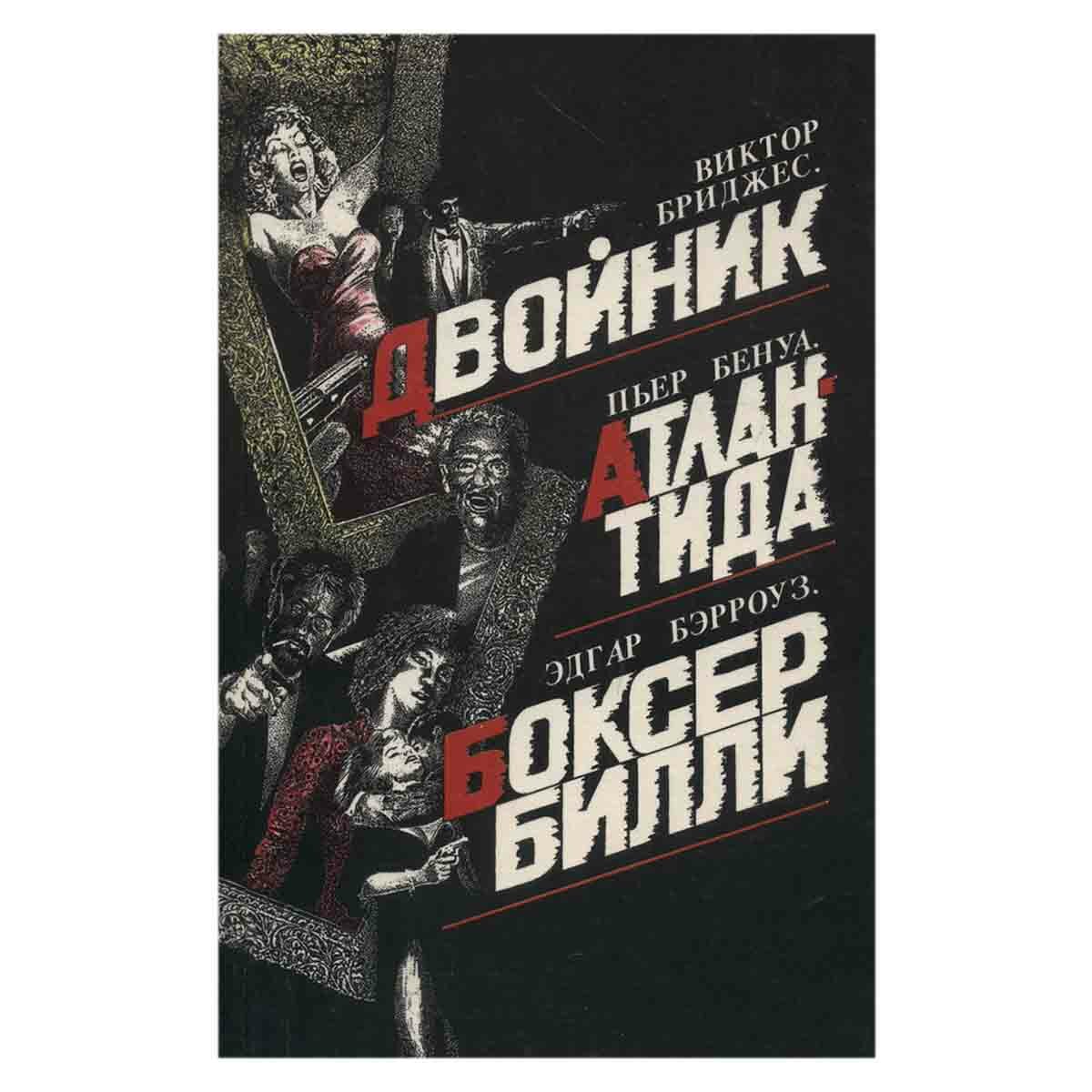 Нет автора "Двойник. Атлантида. Боксер Билли"