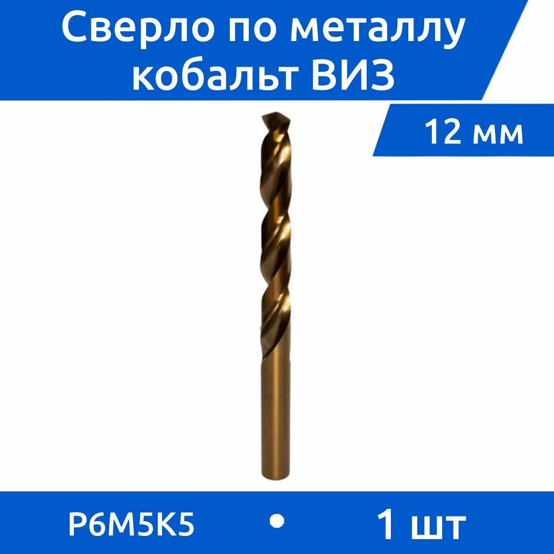 Сверло по металлу 12,0 мм Р6М5К5 кобальт ВИЗ, 1 шт