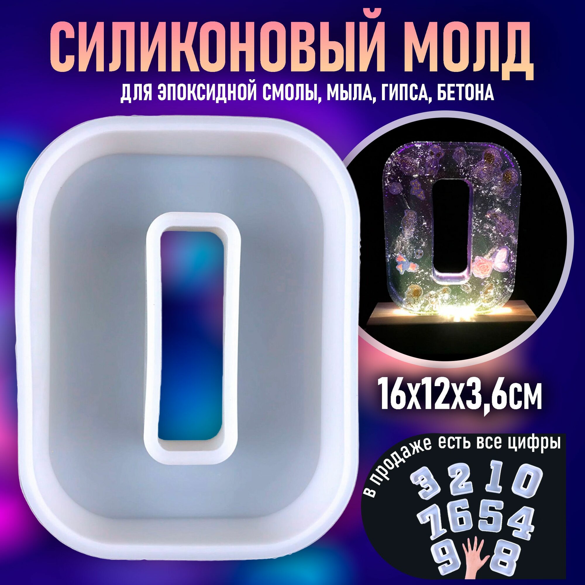 Силиконовый молд для заливки эпоксидной смолы, форма для мыла, гипса и бетона, цифра 0