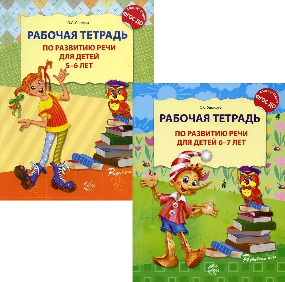 Рабочие тетради Сфера Развитие речи. Для детей 5-7 лет. 2 шт. 2020 год, О. С. Ушакова