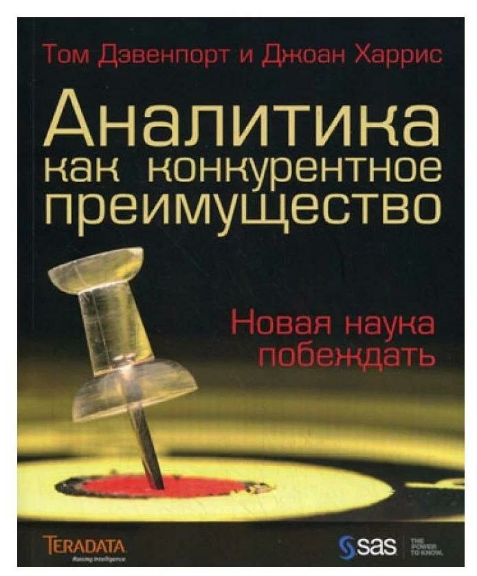 Книга BestBusinessBooks Аналитика как конкурентное преимущество. 2010 год, Дж. Харрис, Т. Дэвенпорт