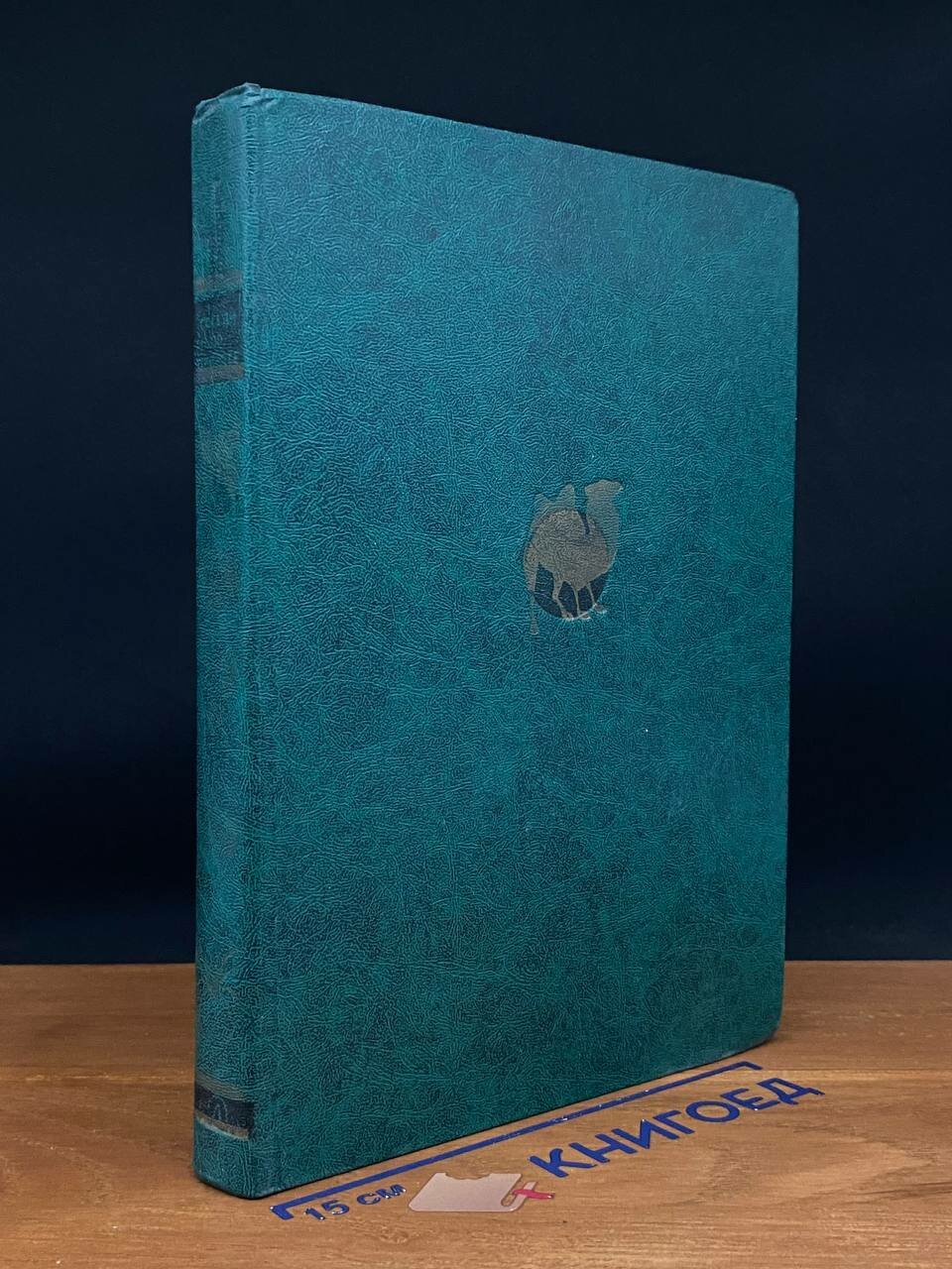 Книга. Соседи по планете. Млекопитающие 1981 (2041593899037)