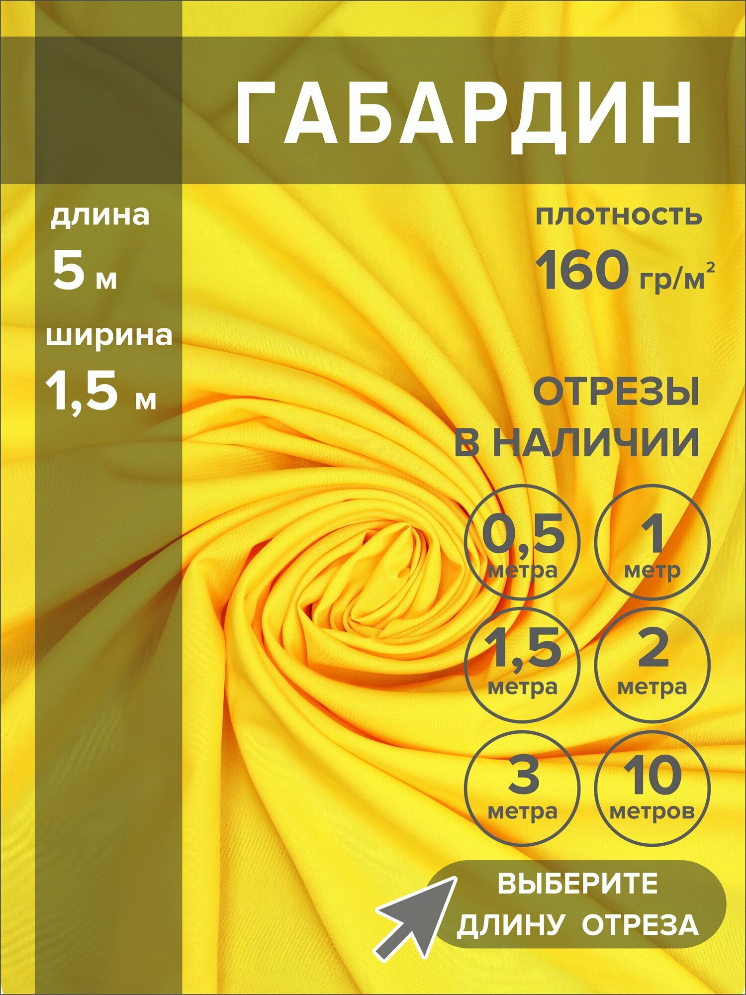 Габардин ткань для шитья и рукоделия, 100 % полиэстер, цвет желтый, 5 метров