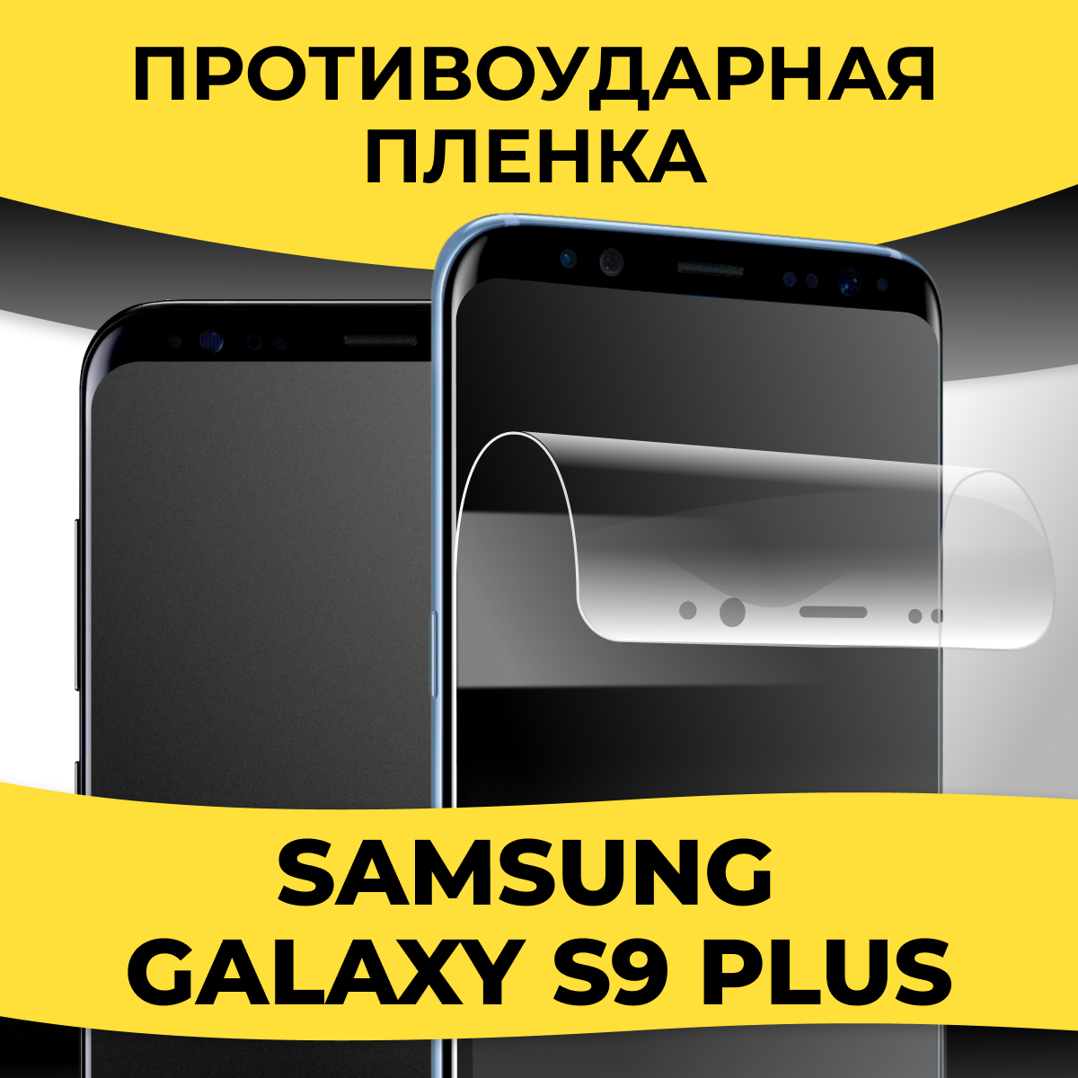 Комплект 2 шт. Гидрогелевая пленка для смартфона Samsung Galaxy S9 Plus / Защитная пленка на телефон Самсунг Галакси С9 Плюс / Глянцевая пленка