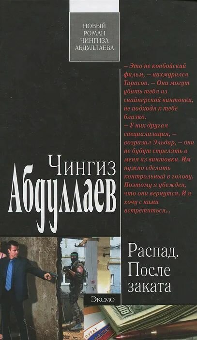 Распад. После заката