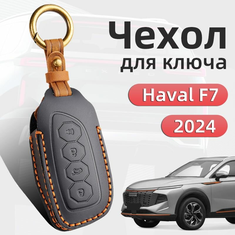 Чехол на ключ Haval F7 New 2024-2025 ii, Чехол для ключа Хавал ф7 2024 Защита Аксессуары