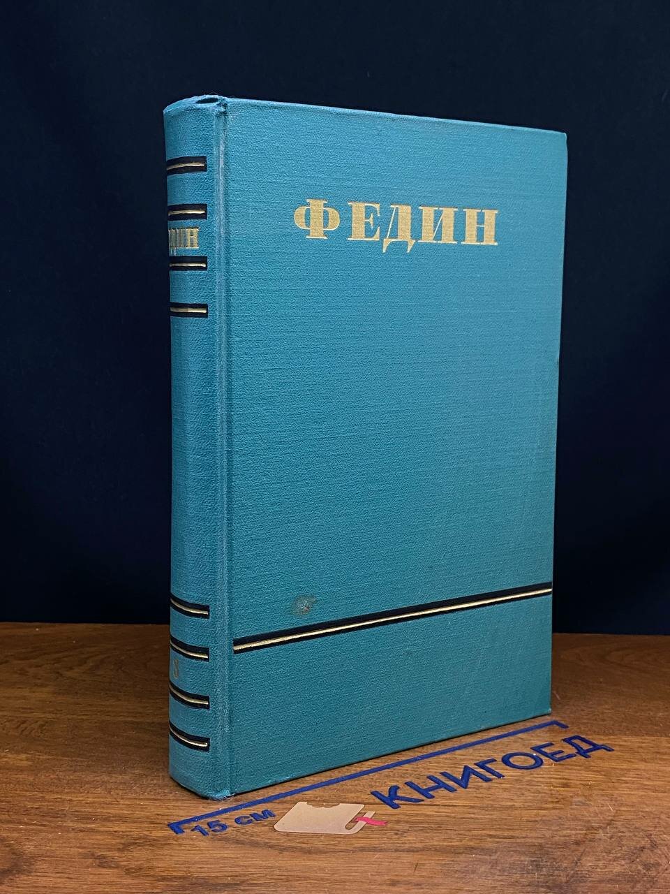 Книга. Константин Федин. Сочинения в 6 томах. Том 3 1953 (2041716158409)