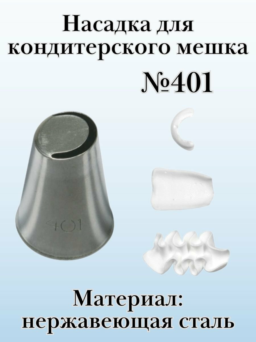 Насадка для кондитерского мешка №401 "Лепесток дугообразный" SAM UN