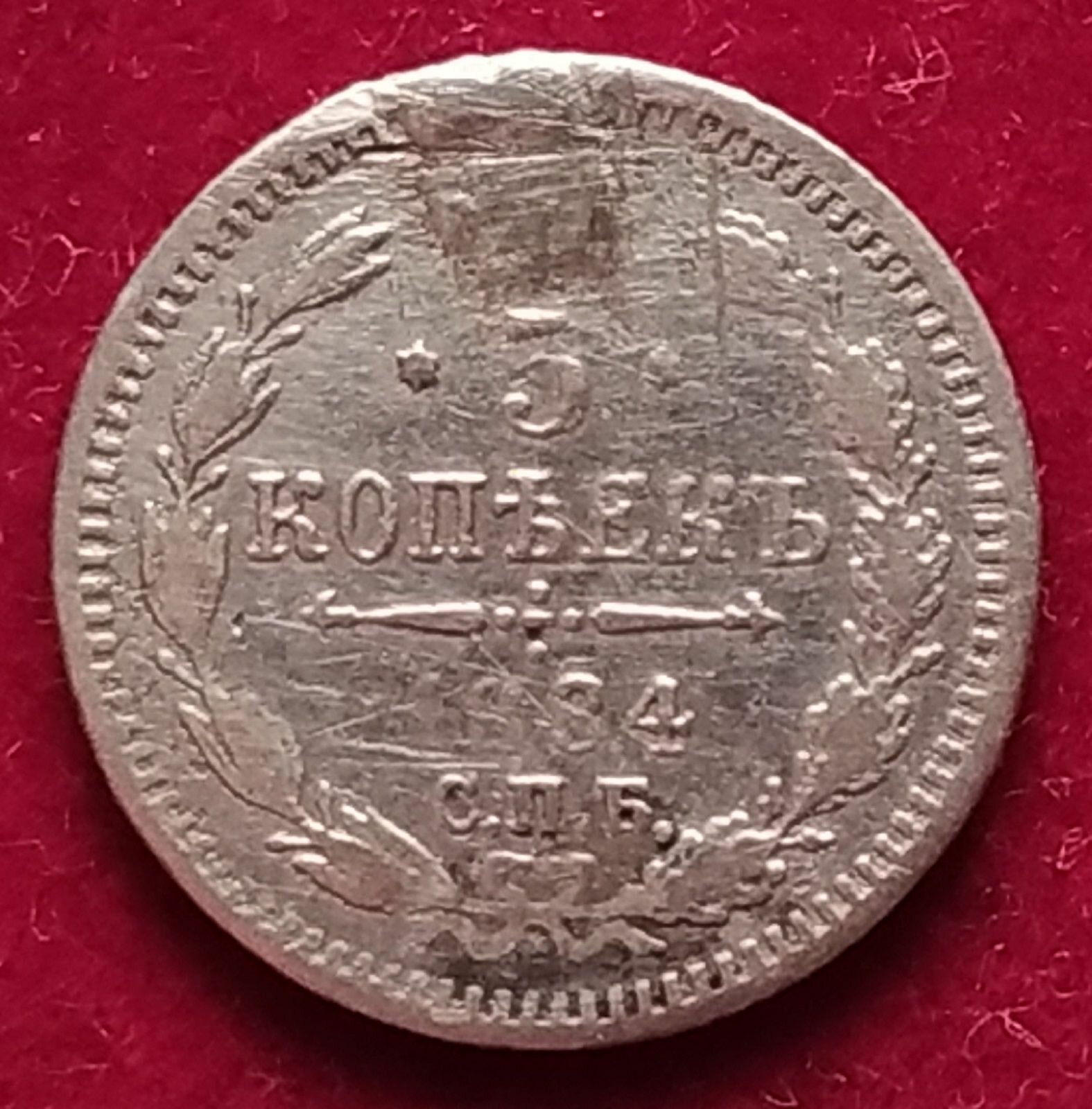 5 копеек 1884 года Н