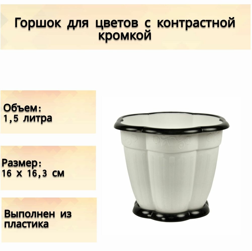 Горшок для цветов с поддоном 1,5л белый - кашпо прекрасно подходит как для сложных цветочных композиций, так и для простых трав, чтобы выращивать их на подоконнике