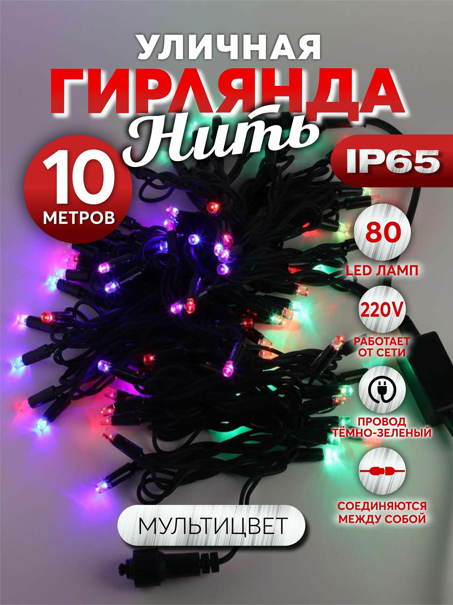 Гирлянда нить светодиодная уличная IP65 мигающая 80 led 10 м зелёный провод каучук 3.6 W 220 V цветная