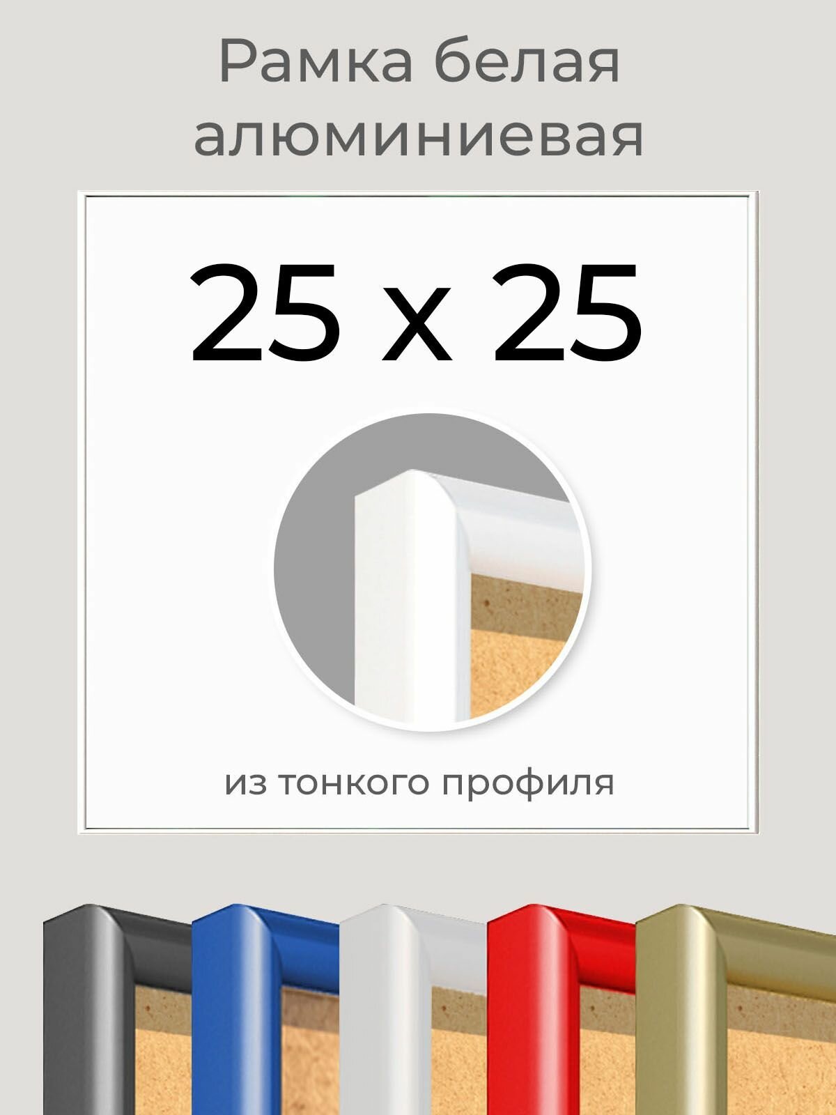 Рамка "Белая алюминиевая рамка 25х25" для пазла, вышивки, алмазной мозаики, фото, постера