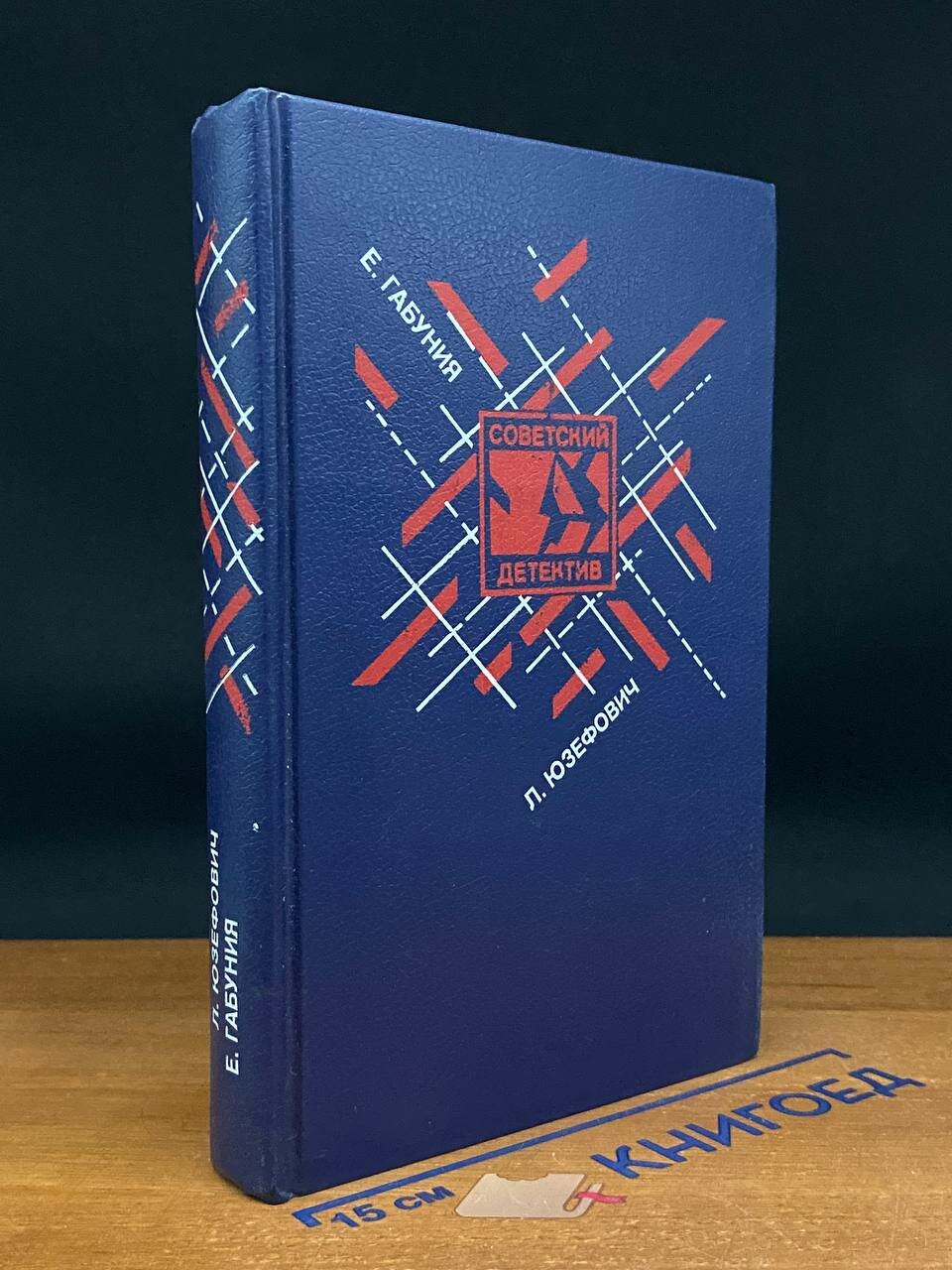Книга. Клуб Эсперо. Ангел пустыни. По обе стороны Днестра 1990 (2041755131043)