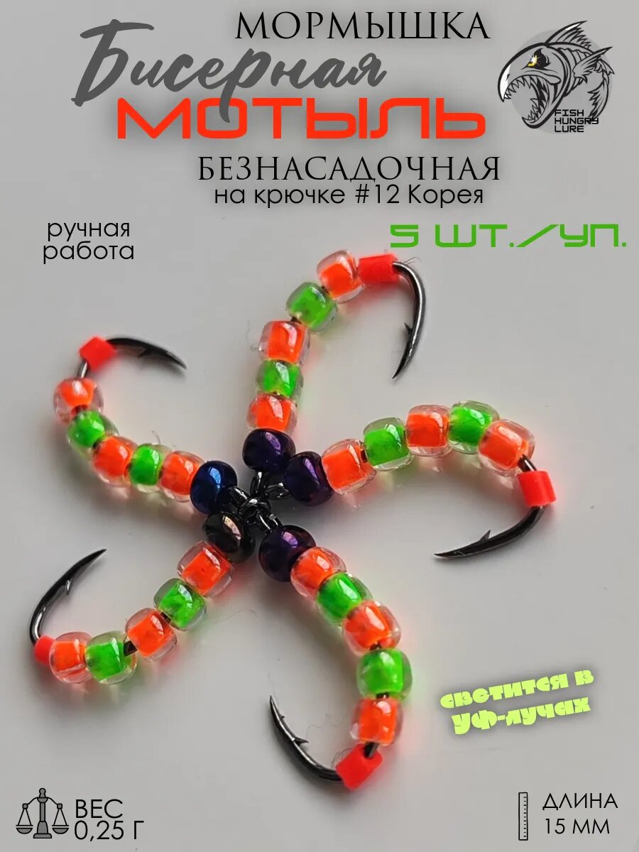 Мормышка безнасадочная бисерная Мотыль 5 шт.