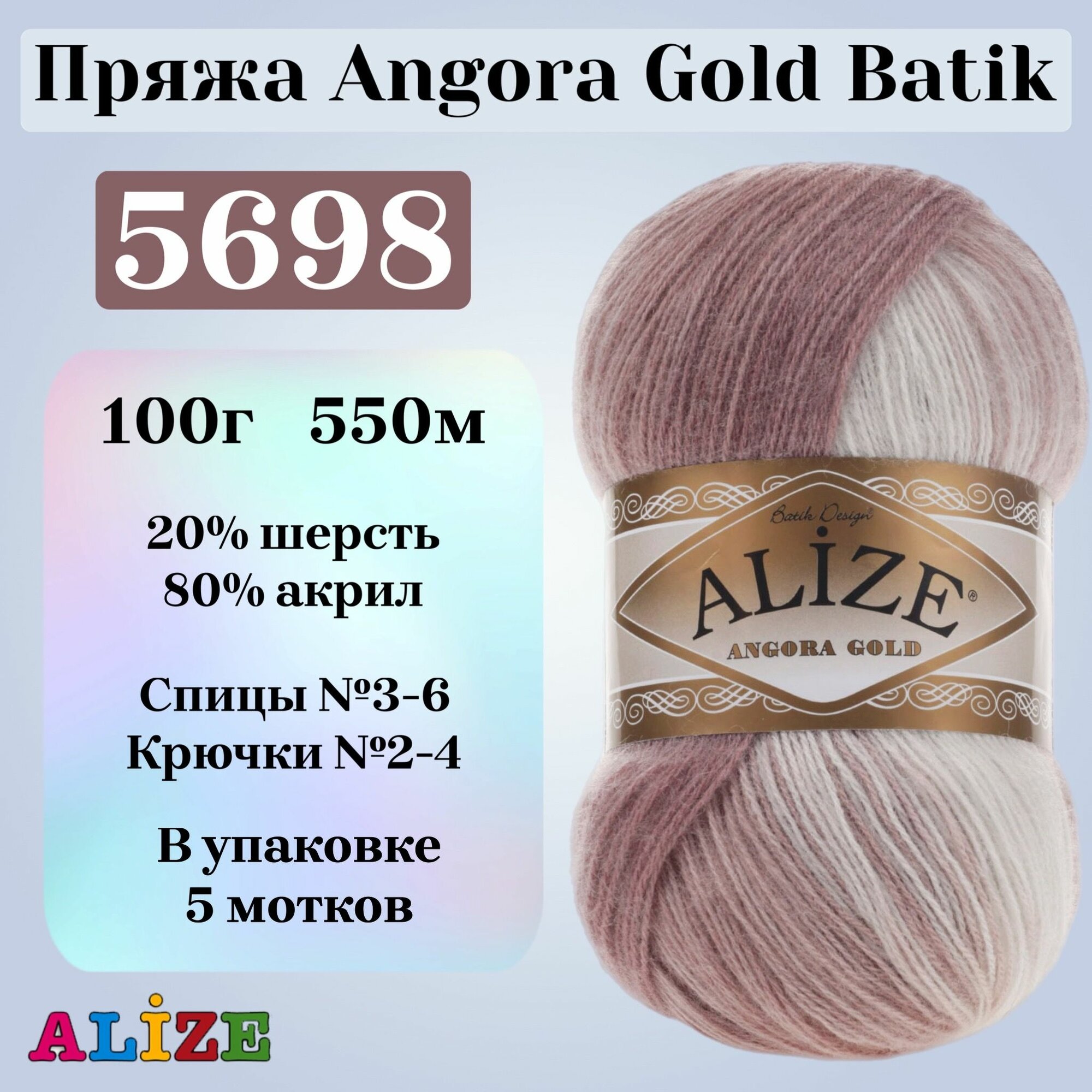 Пряжа для вязания Alize Angora Gold Batik, цвет 5698, 100г, 550м, 5шт/упак