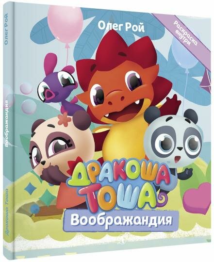 Книга Детская литература Дракоша Тоша. Воображандия. 2021 год, О. Ю. Рой