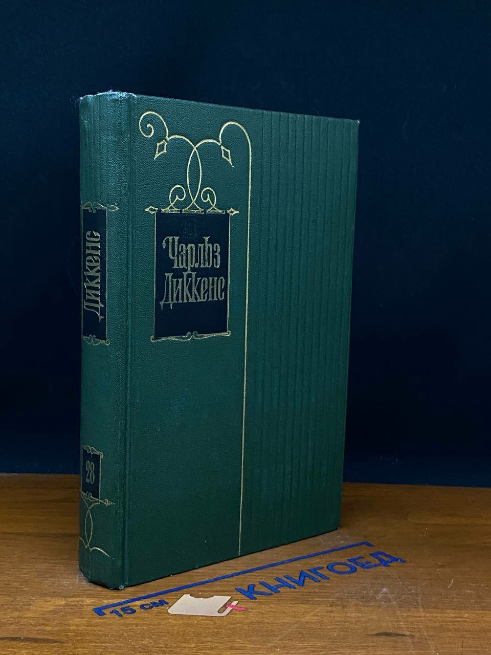 Книга. Чарльз Диккенс. Собрание сочинений в тридцати томах. Том 28 1963 (2041716225729)