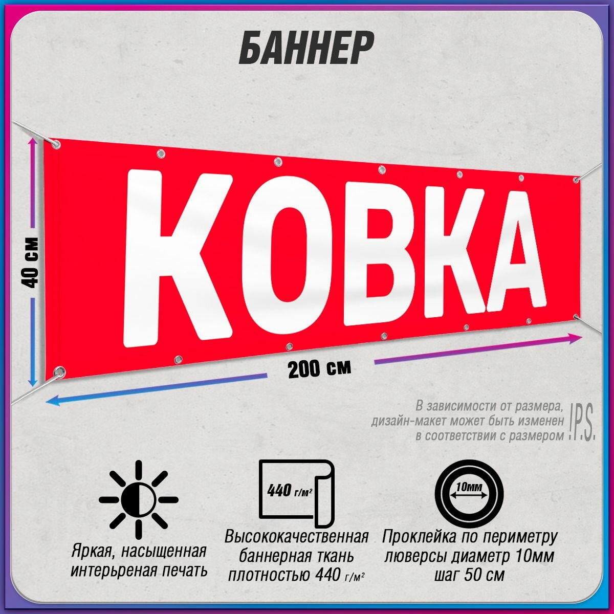 Баннер, рекламная вывеска "Ковка" / 2x0.4 м.