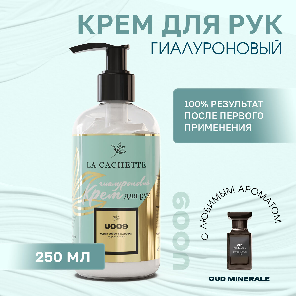 Крем для рук гиалуроновый La Cachette U009 Oud Minerale, 250мл