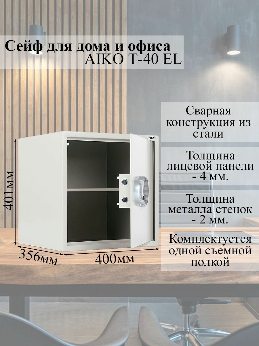 Сейф металлический для хранения документов, ценностей и денег AIKO Т-40 EL 401x400x356 мм, с кодовым замком