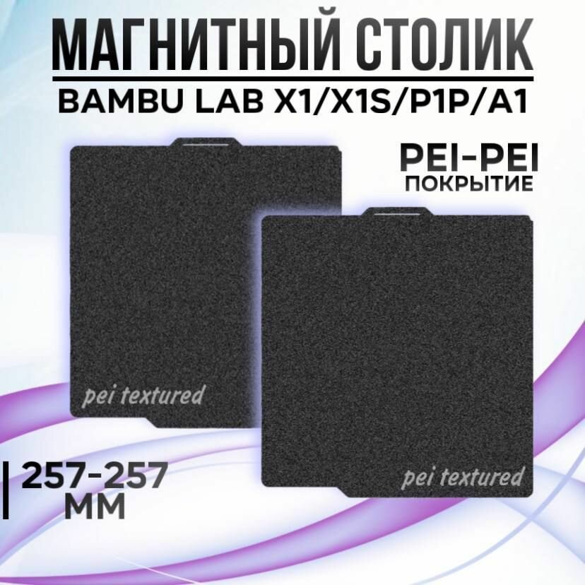 Лист PEI-PEI 257x257 мм (без магнитной основы) , Стол для 3D принтера Bambu lab X1/X1C/P1P/A1 PEI покрытие