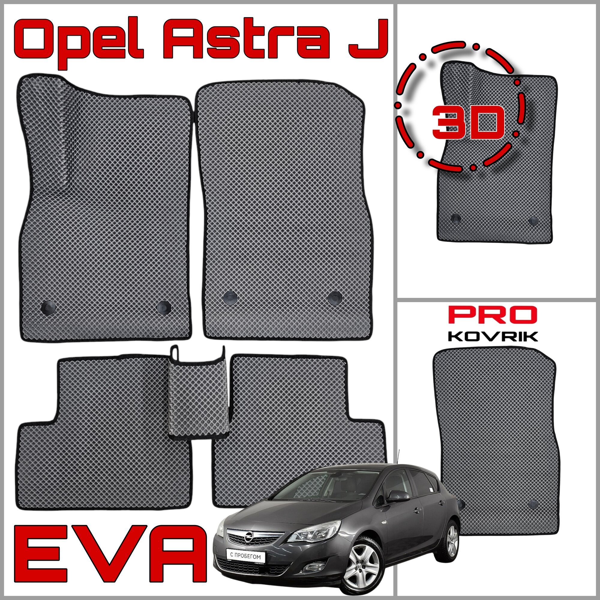 EVA(ЕВА) ЭВА коврики для Опель Астра J/Opel Astra J 2009-2017г.