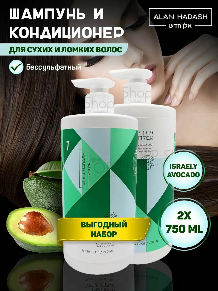 Набор для увлажнения и блеска Israeli Avocado Duo 2x750 мл