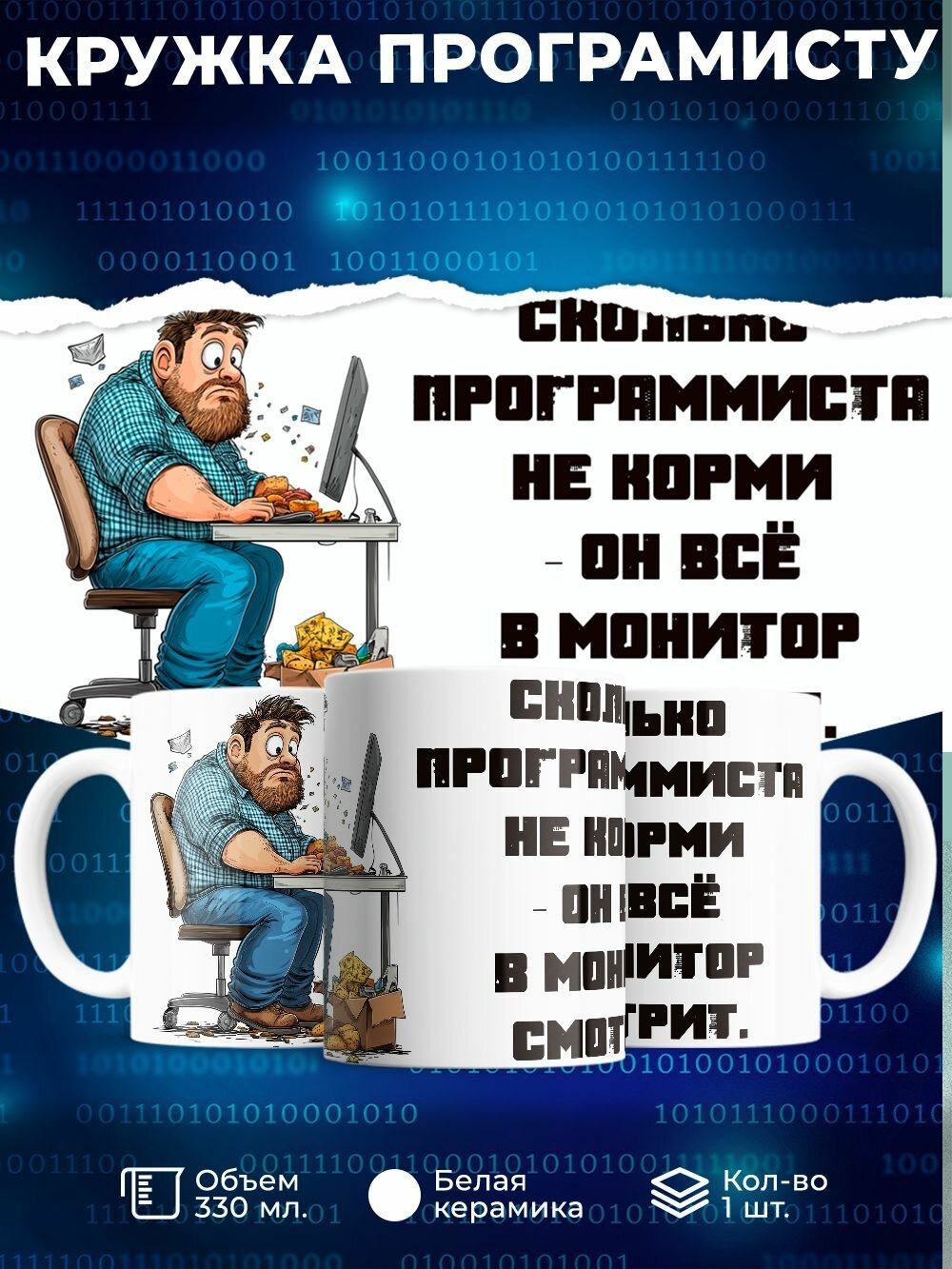 Кружка 330 мл, "Сколько программиста не корми" 1